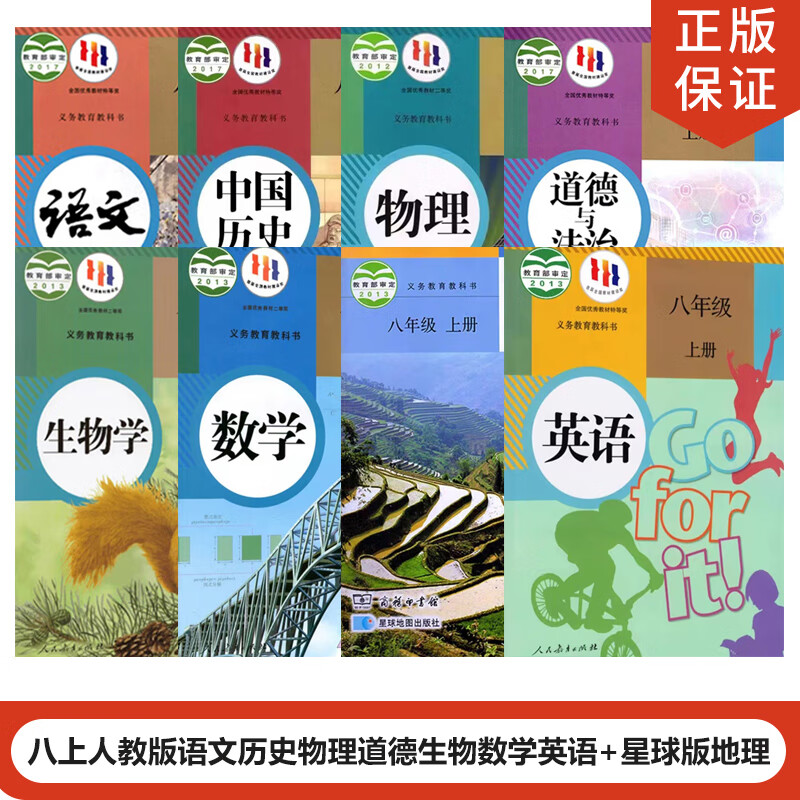 【广西玉林适用】人教版初中8八年级上册语文历史物理道德生物数学英语+星球版地理全套8本教材教科书初二上册全套课本