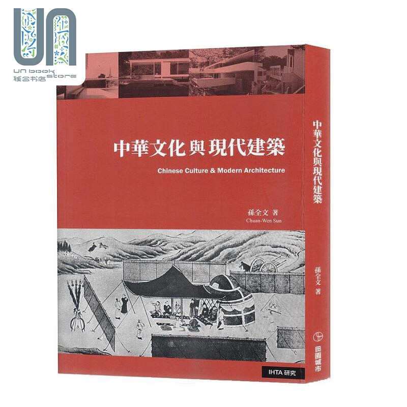 中华文化与现代建筑 港台艺术原版 孙全文 田园城市出版