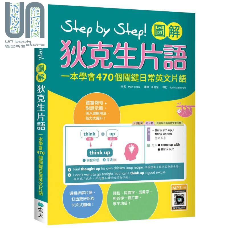 Step by Step图解狄克生片语 一本学会470个关键日常英文片语 台版 Matt Coler