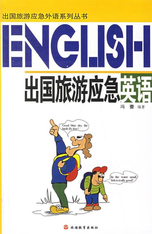 出国旅游应急英语