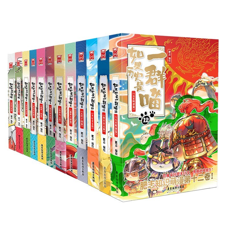 如果历史是一群喵1-12（套装共12册）假如历史是一群喵肥志新作中国历史漫画绘本