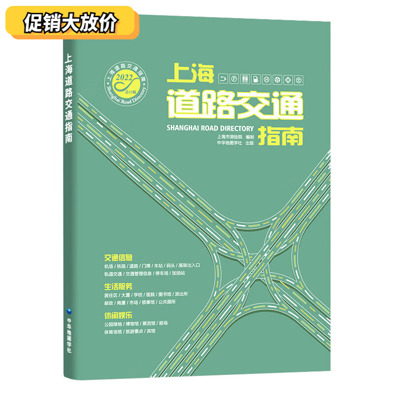 【上海市测绘院编制】上海道路交通指南 2022版 上海市交通地图册 郊区道路详图索引交通信息生活服务便民出