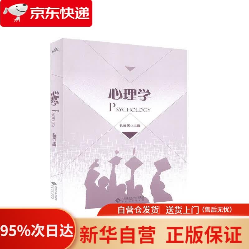 心理学 孔维民 编 安徽大学出版社 9787566420848