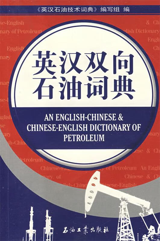 英汉双向石油词典