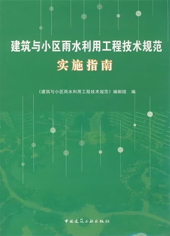 建筑与小区雨水利用工程技术规范实施指南 建筑与小区雨水利用工程技术规范实施指南编制组 编