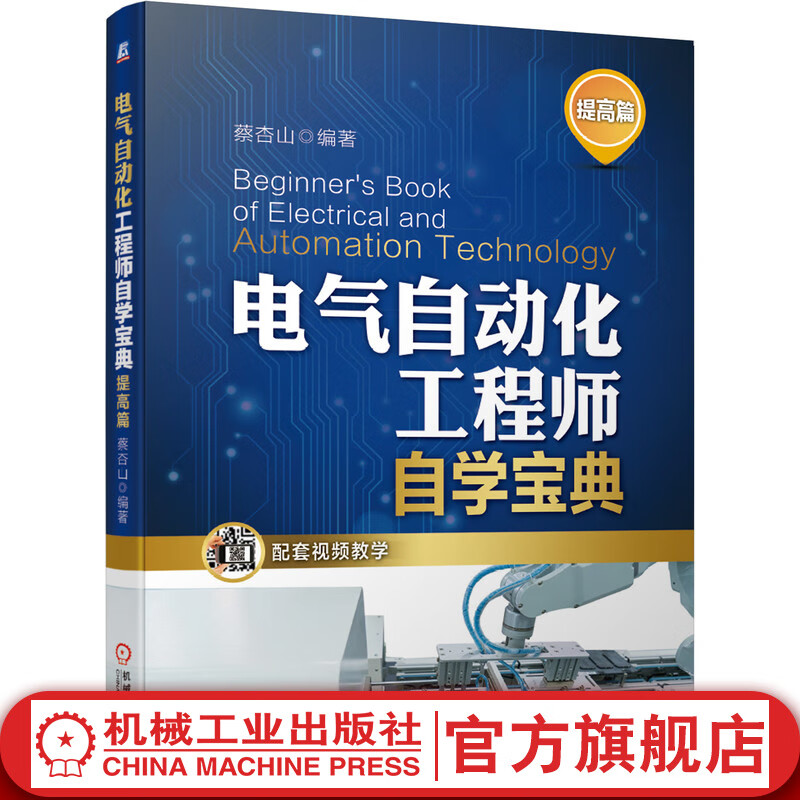电气自动化工程师自学宝典（提高篇）