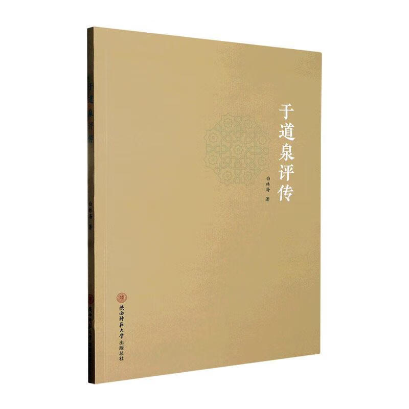 于道泉评传白林海陕西师范大学出社9787569527629 传记书籍