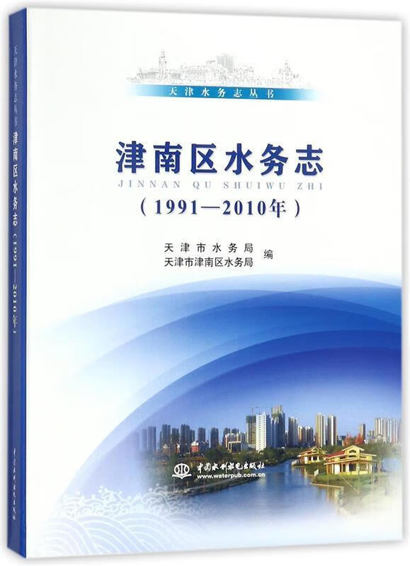 天津水务志丛书津南区水务志 天津市水务局,天津市津南区水务局 9787517047643
