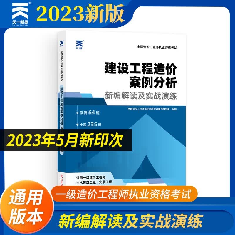 一级造价工程师2023教材同步新编解读及实战演练：建设工程造价案例分析