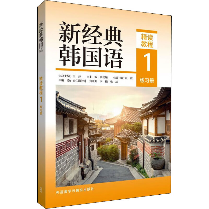 新经典韩国语精读教程 1 练习册 高红姬,(韩)崔仁淑,王丹 等 编 书籍