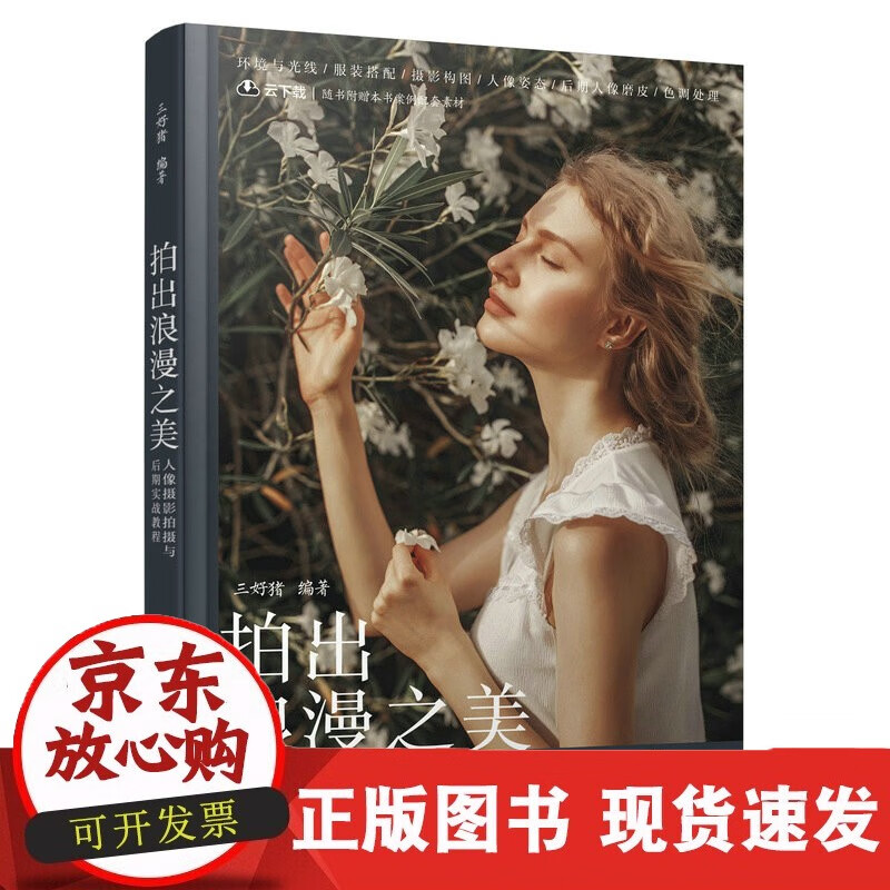 速发 2022新书拍出浪漫之美人像摄影拍摄与后期实战教程人像摄影教程书籍基础入门人像写真摄影摆姿构图