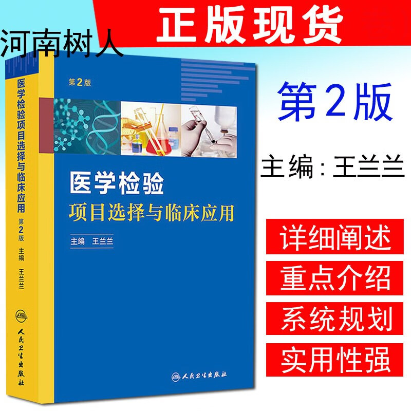 现货 医学检验项目选择与临床应用（第2版）第二版 王兰兰 临床实用检验学指南 人民卫生出版社9787117180146