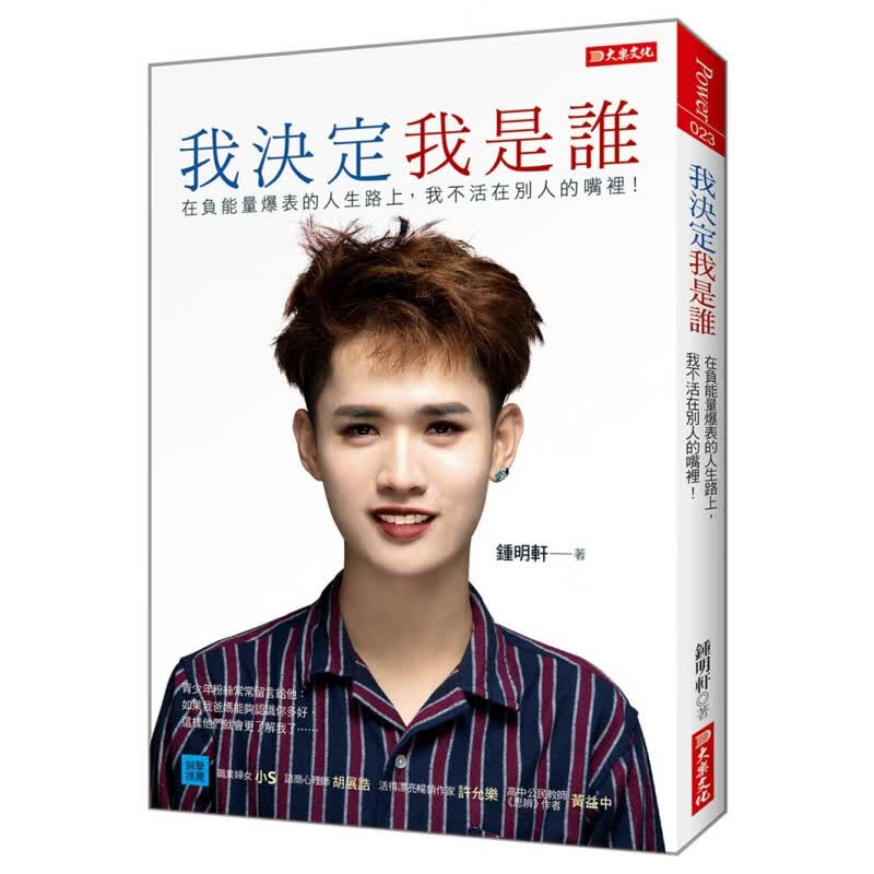 现货我决定我是谁：在负能量爆表的人生路上,我不活在别人的嘴里 锺明轩 进口原版