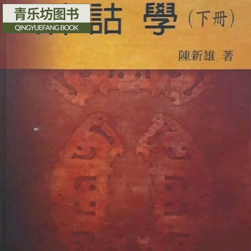 预售 陳新雄 訓詁學 （下冊） 中国台湾學生書局