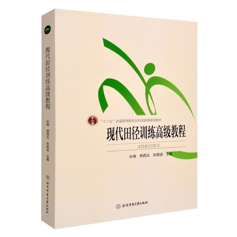 现代田径训练高级教程