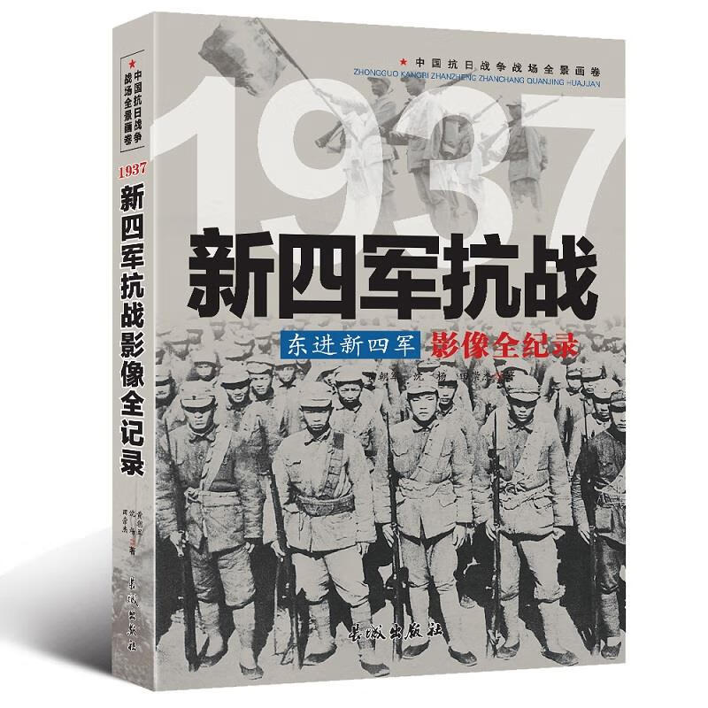 中国抗日战争：新四军抗战