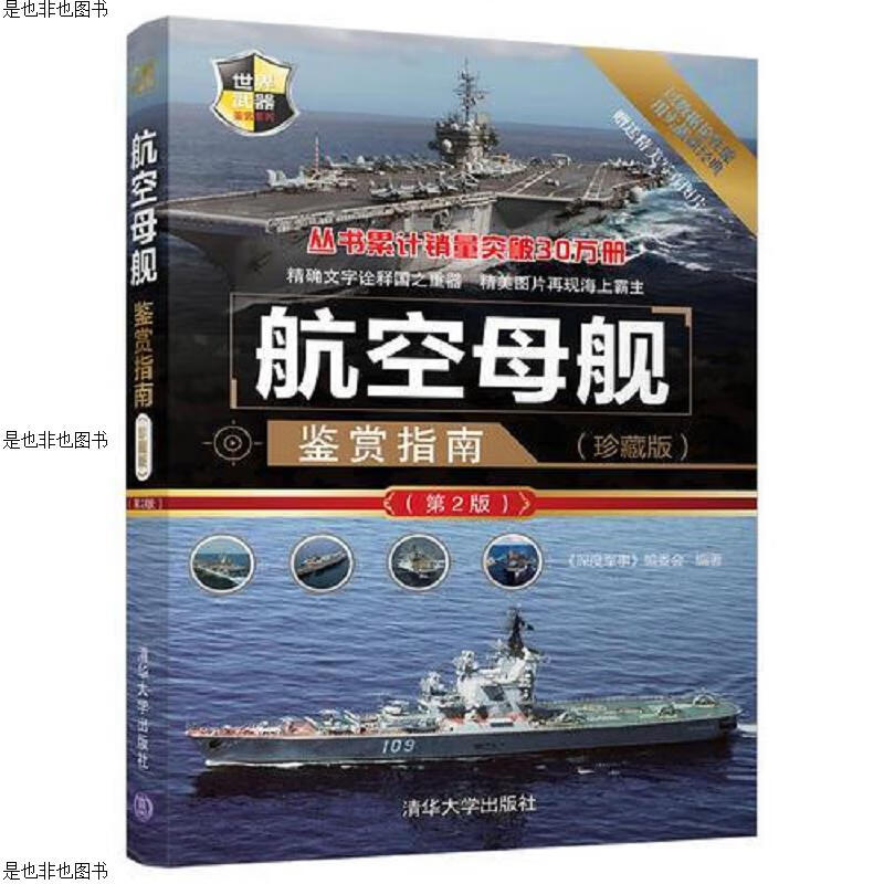 航空母舰鉴赏指南(珍藏版)(第2版)