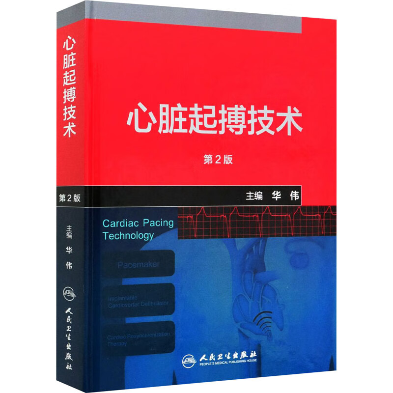 心脏起搏技术 第2版 图书