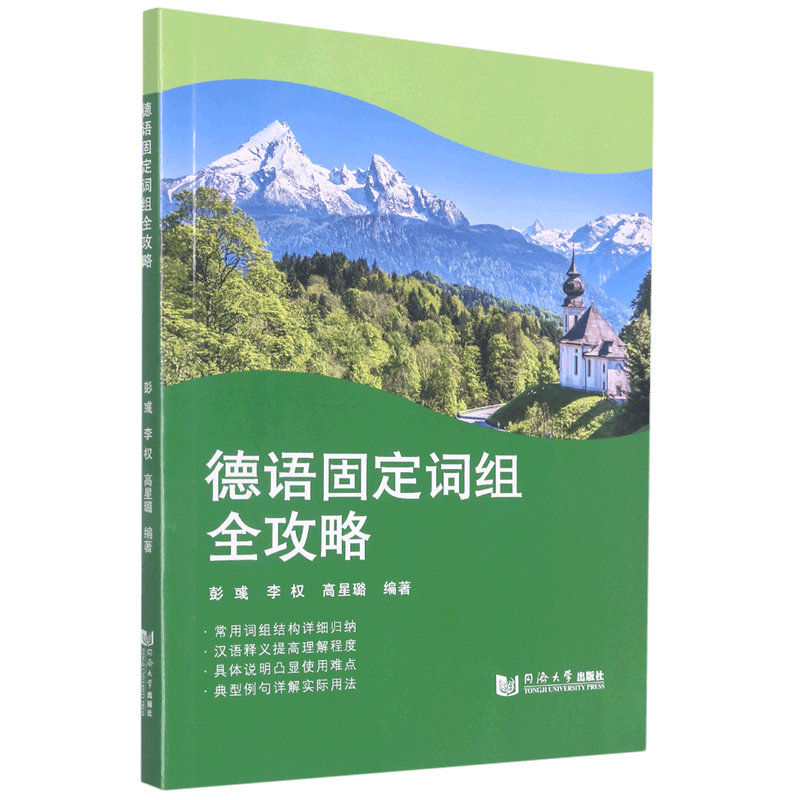德语固定词组全攻略