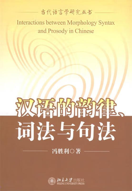 汉语的韵律、词法与句法 冯胜利 著 9787301033272