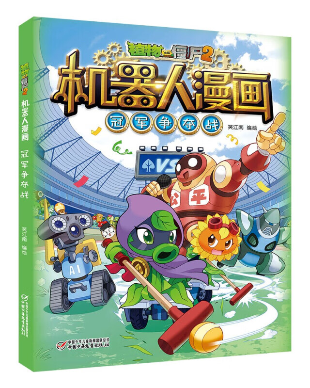 植物大战僵尸2机器人漫画系列图书22册 全套/单本自选  新书22仿生大危机 15冠军争夺战