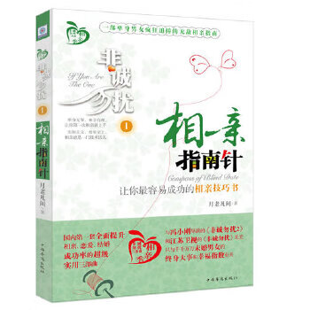 非诚勿扰1:相亲指南针 月老凡间