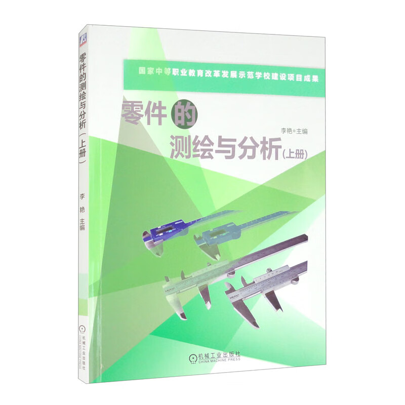 零件的测绘与分析（上册）