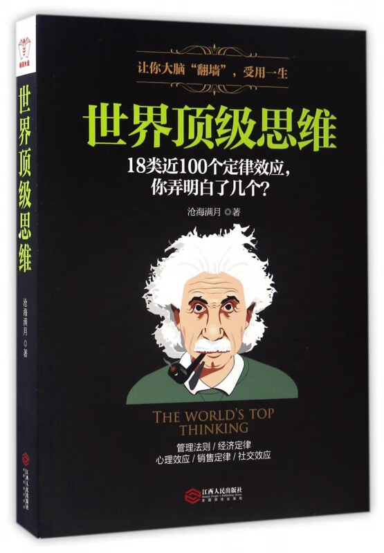 世界顶级思维