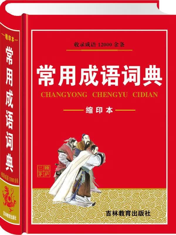 常用成语词典