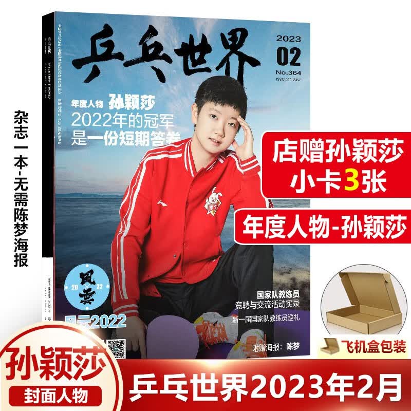 9月林高远封面+店赠林高远小卡3张 乒乓世界杂志2023年8月孙颖莎封面/7月6月5月4月3月2月/1月2022年8月/2021年12月/陈梦/樊振东/王曼昱7/6/5 【无海报版】乒乓世界2023年