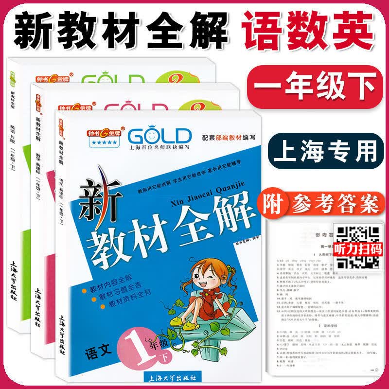 2022部编版钟书新教材全解一二三年级四五六七八九年级上册下册语文数学英语牛津N版物理化学沪教人教版上海 一年级下语数英全3本 小学通用