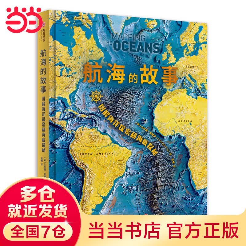 航海的故事： 图解海洋探索和海底探秘