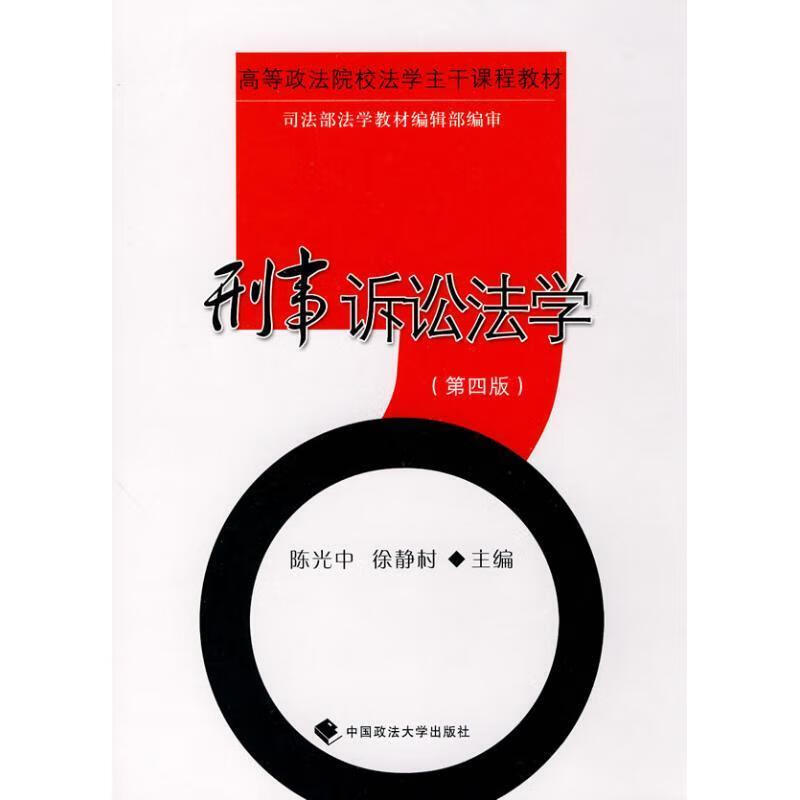 刑事诉讼法学 陈光中 编著