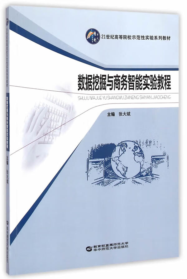 数据挖掘与商务实验 张大斌 师范社