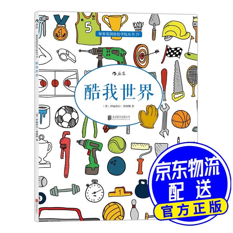 秘密花园涂绘学院丛书：酷我世界