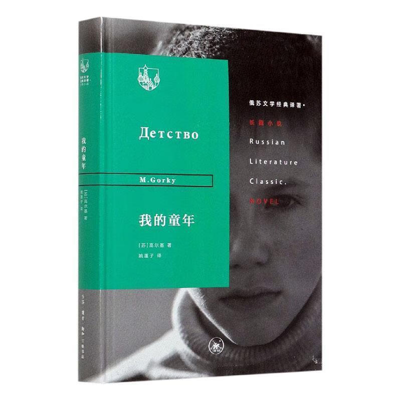 我的童年 高尔基 生活·读书·新知三联书店