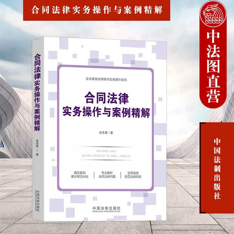 合同法律实务操作与案例精解 张思星 中国法制 企业合同法律风险 典型案例分析实务指南法律条文 合同订立效力履行保全变更
