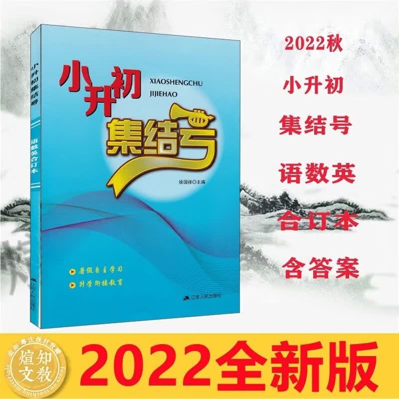 2022新版 小升初集结号 语数英 合订本 六年级升 江苏版