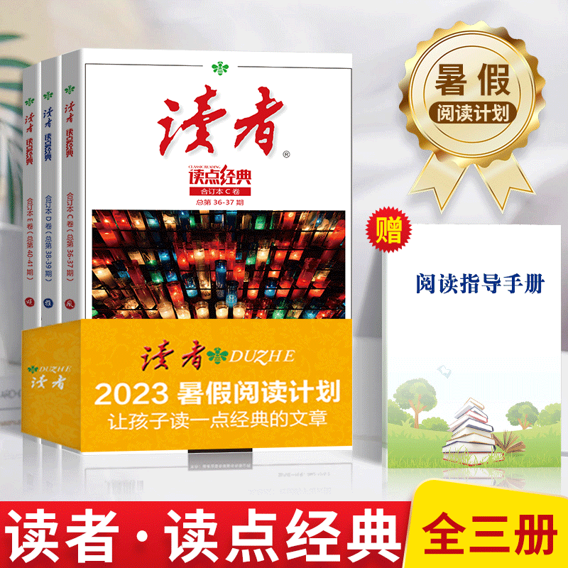 意林18周年纪念书ABCD 读者读点经典暑假阅读计划2023 读者35周年珍藏版 初中版全套 经典珍藏本 初高中生作文素材课外阅读文学热点文章课外书 全3册：读者读点经典2023暑期阅