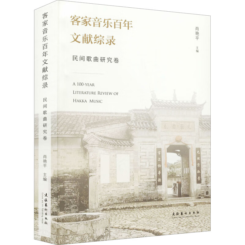 客家音乐百年文献综录 民间歌曲研究卷 图书