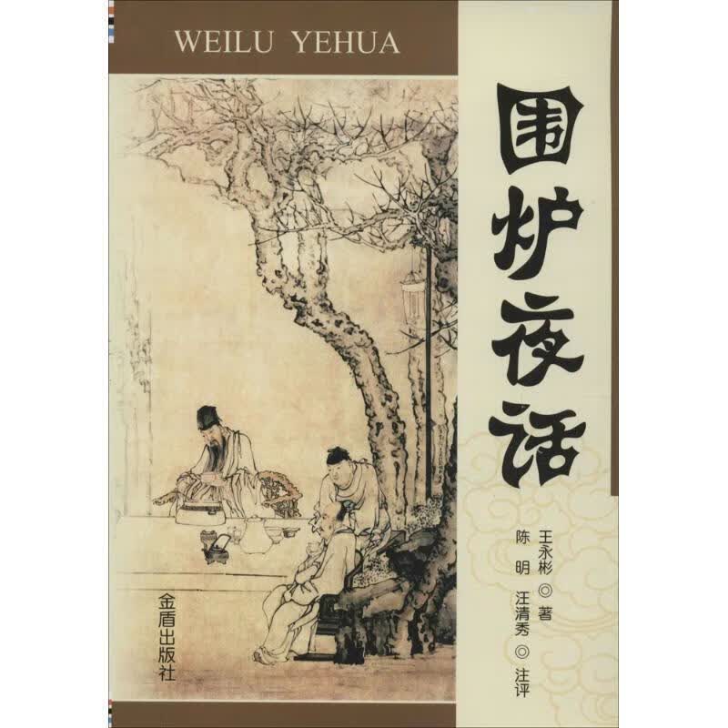 围炉夜话 王永彬 金盾出版社