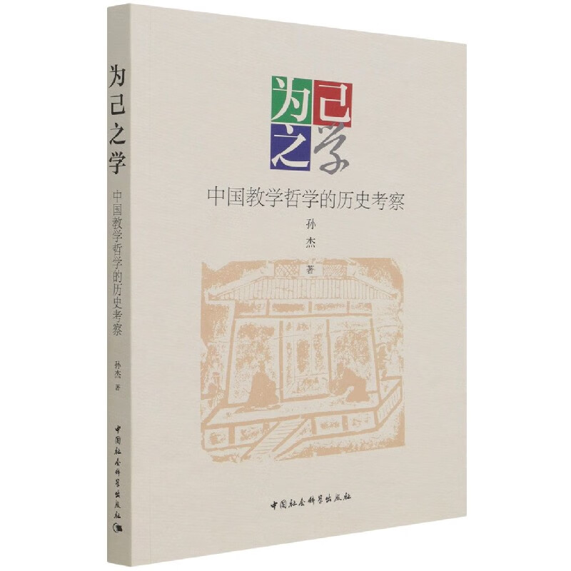 为己之学：中国教学哲学的历史考察 孙杰 中国社会科学出版社 9787520390484