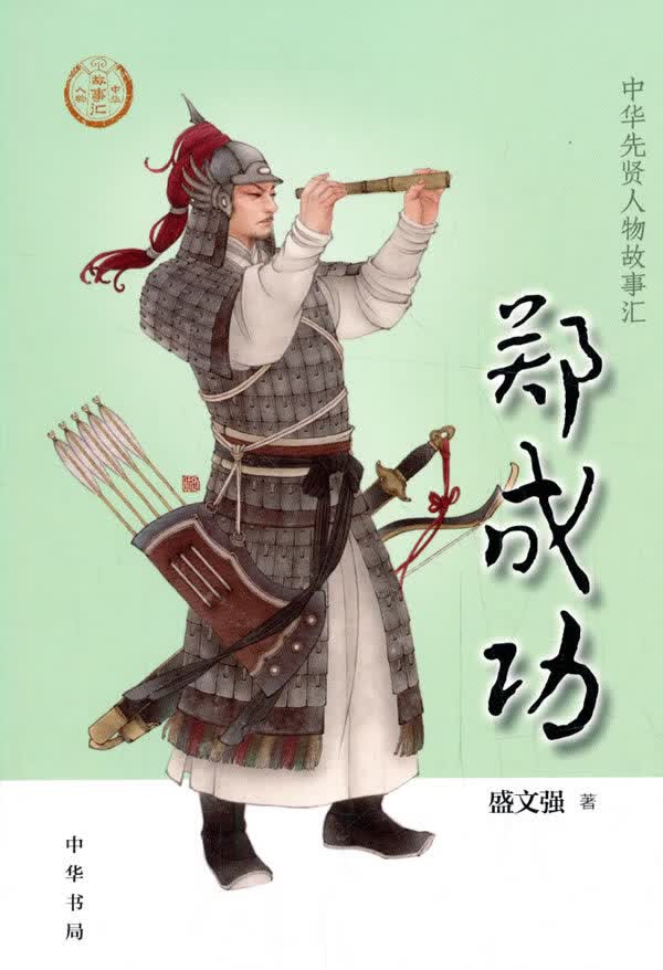 郑成功(中华先贤人物故事汇)