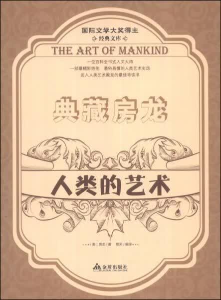典藏房龙：人类的艺术下