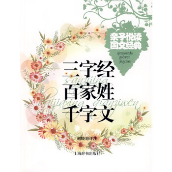 三字经、百家姓、千字文 胡晓旭注