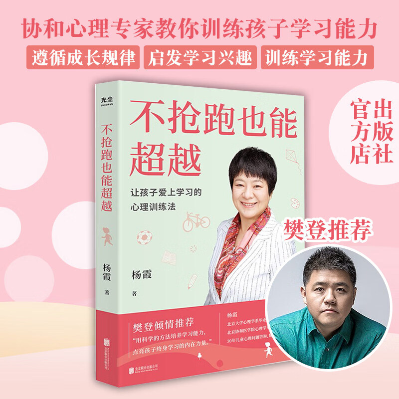 不抢跑也能超越(让孩子爱上学习的心理训练法)