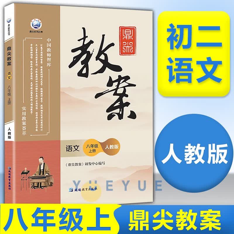 新版鼎尖教案初中语文七八九年级上下册教师教案 同步教案教学设计教师参考用书初一二三人教版 八年级上册 语文