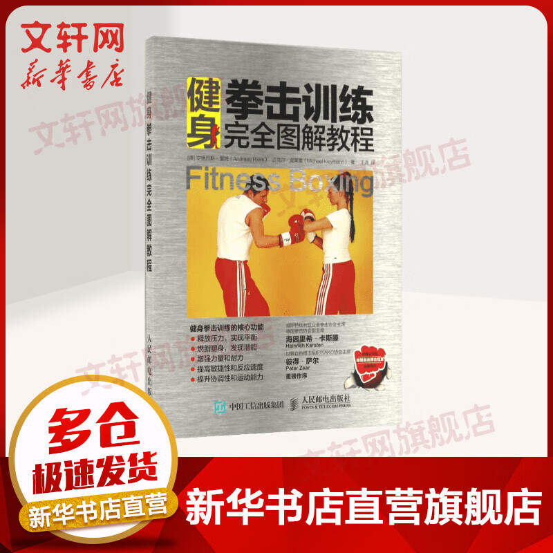 健身拳击训练完全图解教程