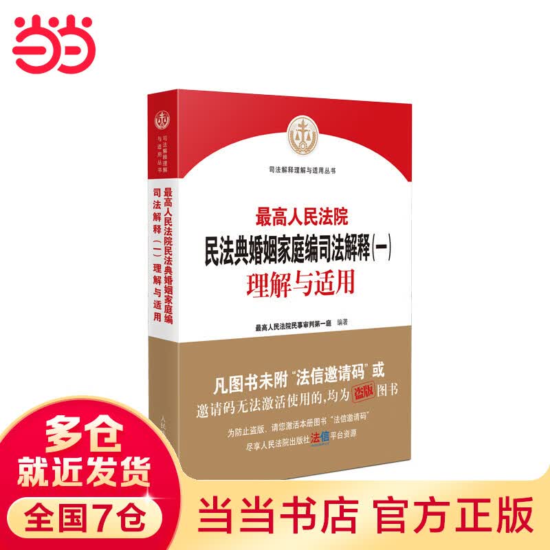 当当最高人民法院民法典婚姻家庭编司法解释（一）理解与适用