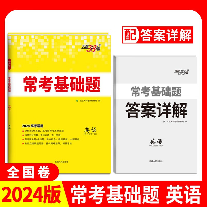 2024全国卷 英语 高考常考基础题 天利38套